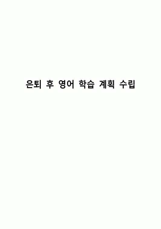 은퇴 후 영어 학습 계획 수립
