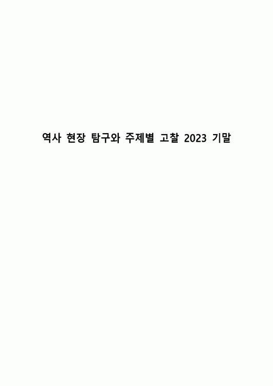 역사 현장 탐구와 주제별 고찰 2023 기말
