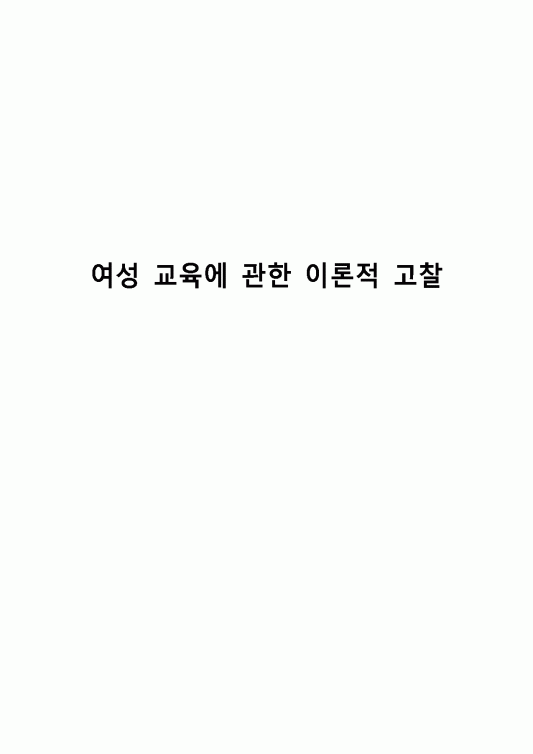 여성 교육에 관한 이론적 고찰