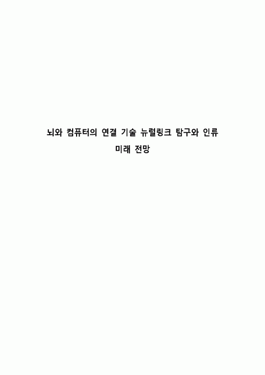 뇌와 컴퓨터의 연결 기술 뉴럴링크 탐구와 인류 미래 전망