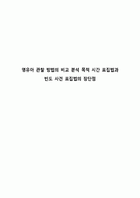 영유아 관찰 방법의 비교 분석 목적 시간 표집법과 빈도 사건 표집법의 장단점