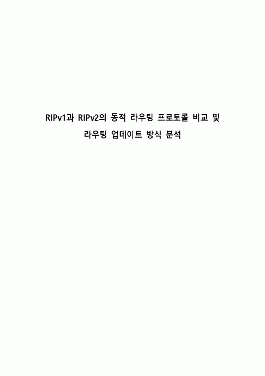 RIPv1과 RIPv2의 동적 라우팅 프로토콜 비교 및 라우팅 업데이트 방식 분석