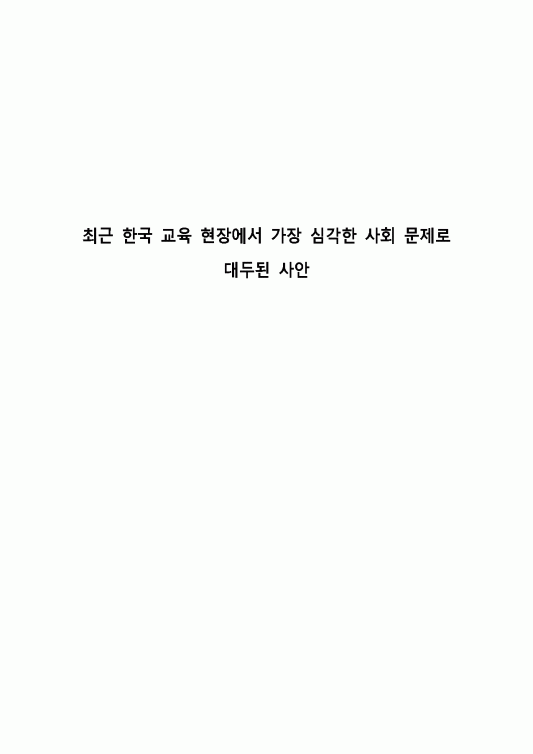 최근 한국 교육 현장에서 가장 심각한 사회 문제로 대두된 사안