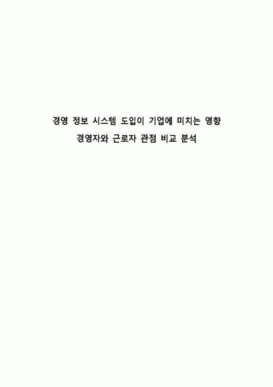 경영 정보 시스템 도입이 기업에 미치는 영향 경영자와 근로자 관점 비교 분석