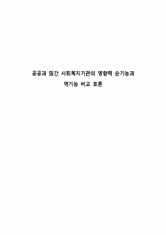 공공과 믽간 사회복지기관의 영향력 순기능과 역기능 비교 토론