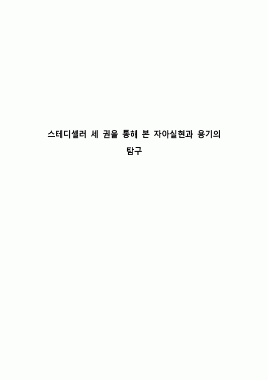 스테디셀러 세 권을 통해 본 자아실현과 용기의 탐구
