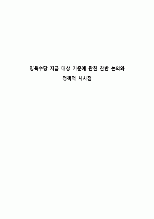 양육수당 지급 대상 기준에 관한 찬반 논의와 정책적 시사점