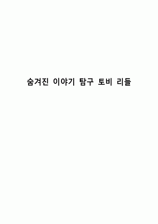 숨겨진 이야기 탐구 토비 리들