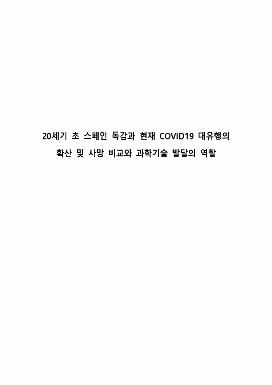 20세기 초 스페인 독감과 현재 COVID19 대유행의 확산 및 사망 비교와 과학기술 발달의 역할