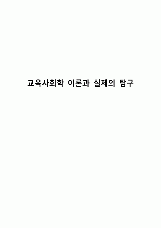 교육사회학 이론과 실제의 탐구