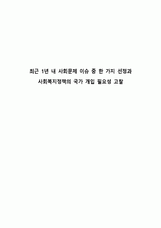 최근 1년 내 사회문제 이슈 중 한 가지 선정과 사회복지정책의 국가 개입 필요성 고찰