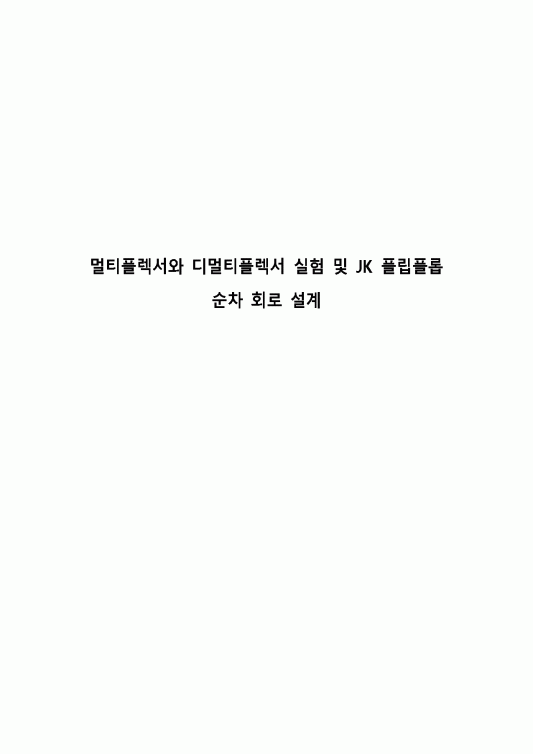 멀티플렉서와 디멀티플렉서 실험 및 JK 플립플롭 순차 회로 설계