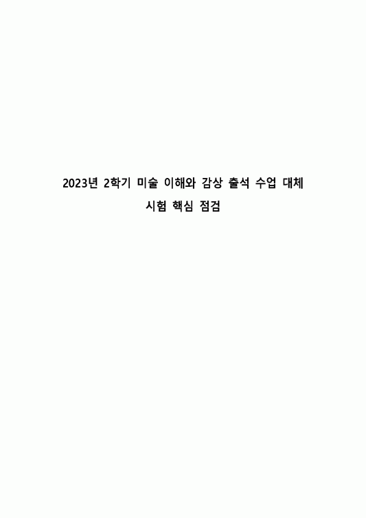 2023년 2학기 미술 이해와 감상 출석 수업 대체 시험 핵심 점검