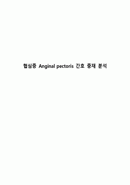 협심증 Anginal pectoris 간호 중재 분석