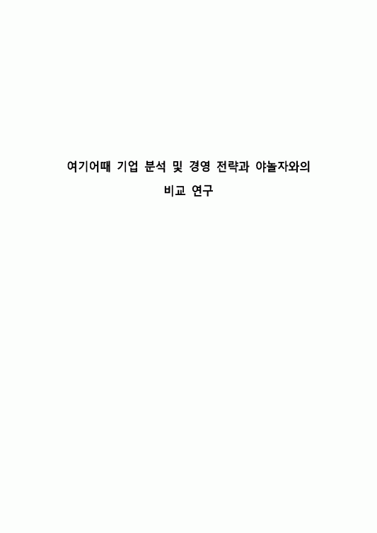 여기어때 기업 분석 및 경영 전략과 야놀자와의 비교 연구