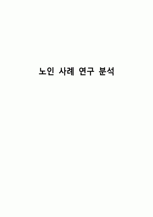 노인 사례 연구 분석