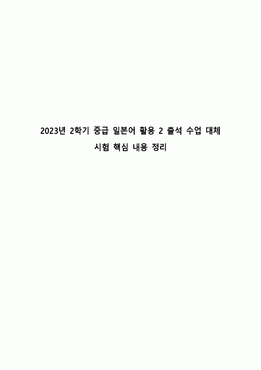 2023년 2학기 중급 일본어 활용 2 출석 수업 대체 시험 핵심 내용 정리