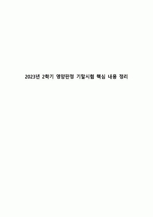 2023년 2학기 영양판정 기말시험 핵심 내용 정리