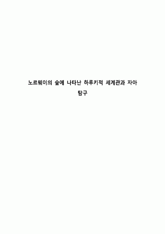 노르웨이의 숲에 나타난 하루키적 세계관과 자아 탐구