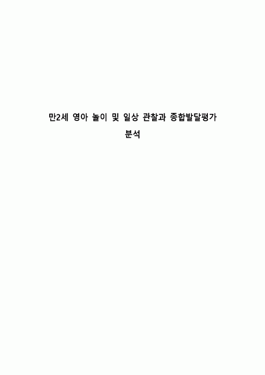 만2세 영아 놀이 및 일상 관찰과 종합발달평가 분석