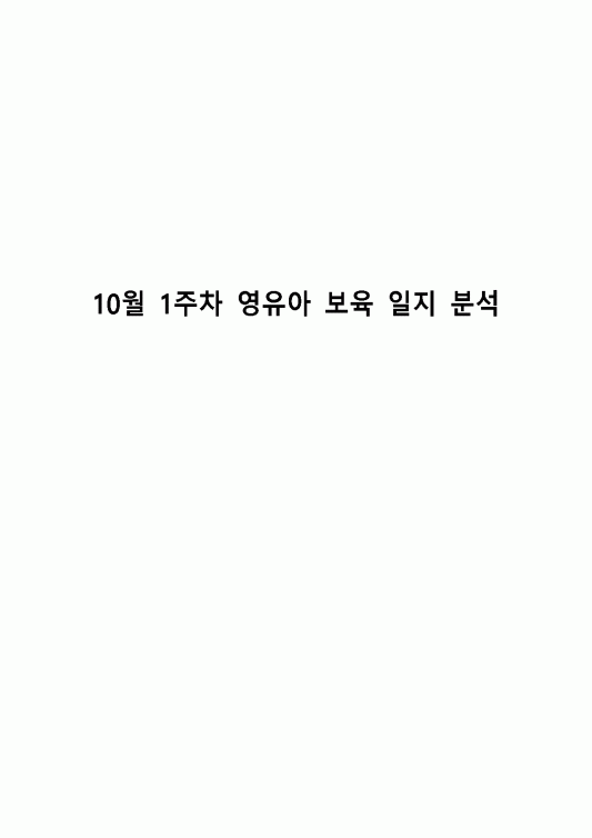 10월 1주차 영유아 보육 일지 분석