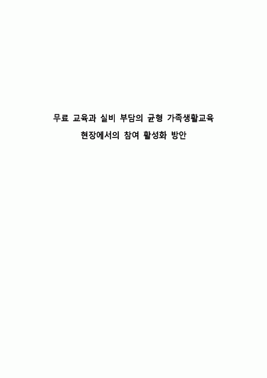 무료 교육과 실비 부담의 균형 가족생활교육 현장에서의 참여 활성화 방안