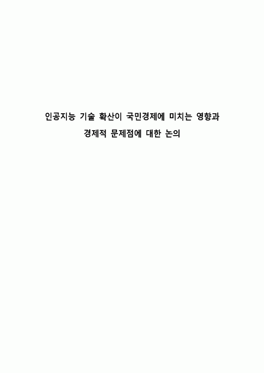 인공지능 기술 확산이 국민경제에 미치는 영향과 경제적 문제점에 대한 논의