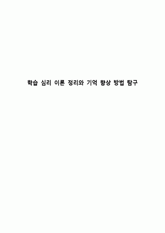 학습 심리 이론 정리와 기억 향상 방법 탐구