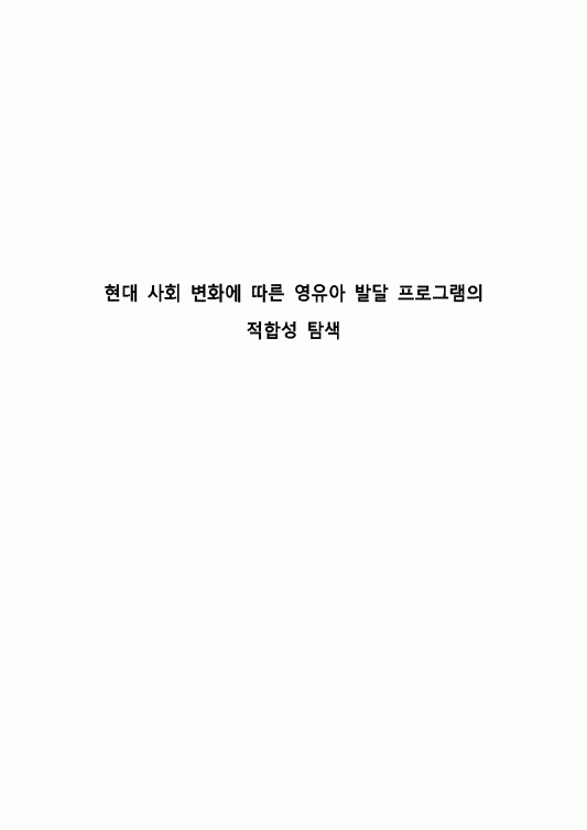 현대 사회 변화에 따른 영유아 발달 프로그램의 적합성 탐색
