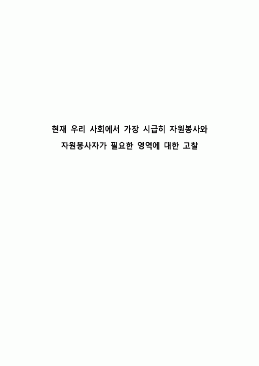 현재 우리 사회에서 가장 시급히 자원봉사와 자원봉사자가 필요한 영역에 대한 고찰