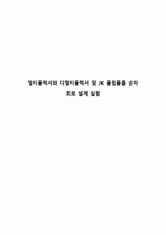 멀티플렉서와 디멀티플렉서 및 JK 플립플롭 순차 회로 설계 실험