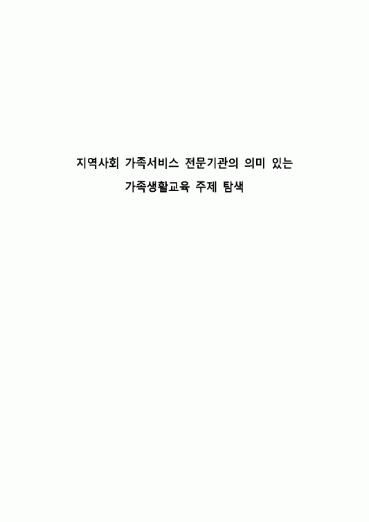 지역사회 가족서비스 전문기관의 의미 있는 가족생활교육 주제 탐색