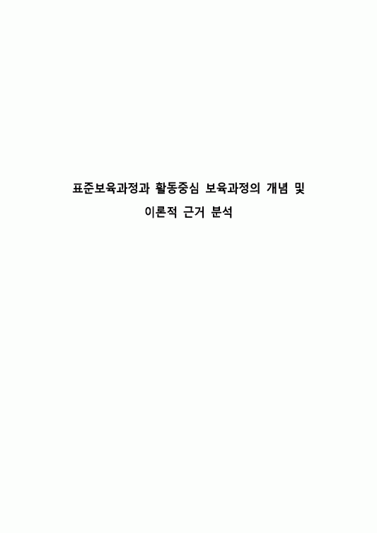 표준보육과정과 활동중심 보육과정의 개념 및 이론적 근거 분석