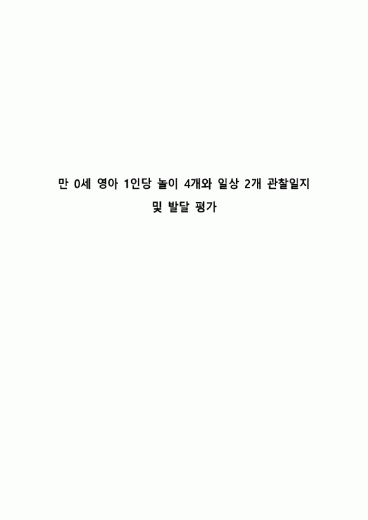 만 0세 영아 1인당 놀이 4개와 일상 2개 관찰일지 및 발달 평가