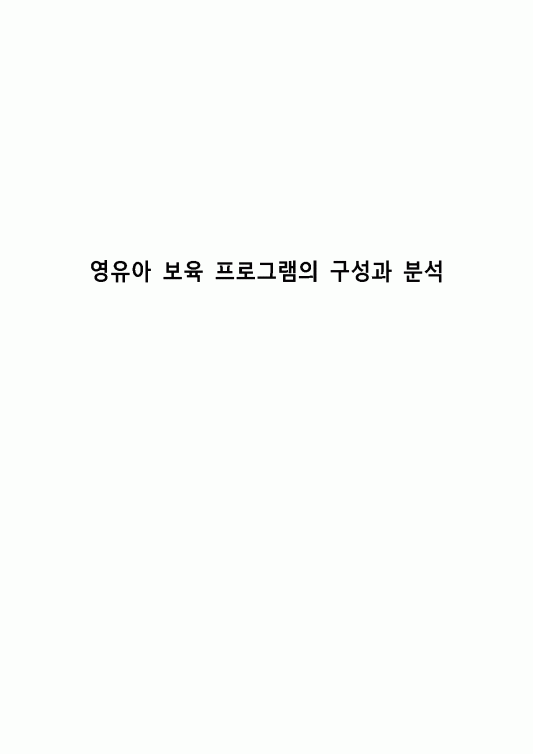 영유아 보육 프로그램의 구성과 분석