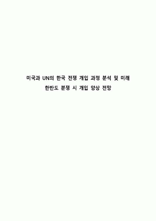 미국과 UN의 한국 전쟁 개입 과정 분석 및 미래 한반도 분쟁 시 개입 양상 전망