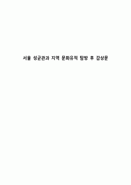 서울 성균관과 지역 문화유적 탐방 후 감상문