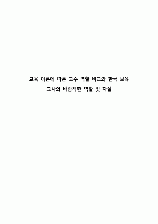 교육 이론에 따른 교수 역할 비교와 한국 보육 교사의 바람직한 역할 및 자질