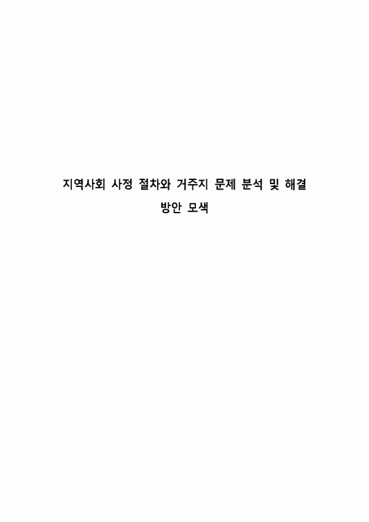 지역사회 사정 절차와 거주지 문제 분석 및 해결 방안 모색