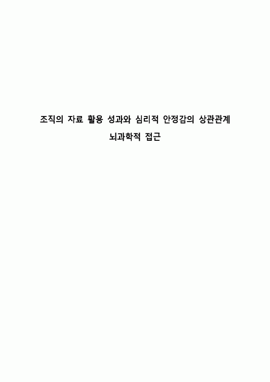 조직의 자료 활용 성과와 심리적 안정감의 상관관계 뇌과학적 접근