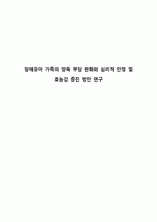 장애유아 가족의 양육 부담 완화와 심리적 안정 및 효능감 증진 방안 연구