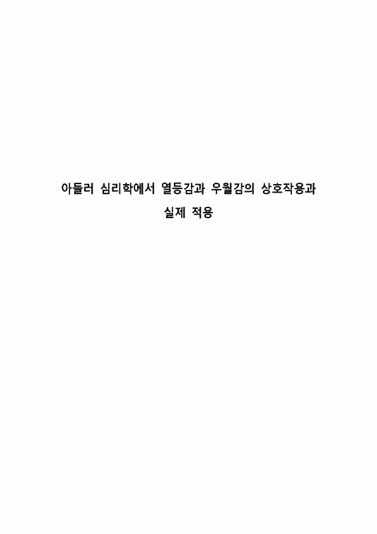 아들러 심리학에서 열등감과 우월감의 상호작용과 실제 적용