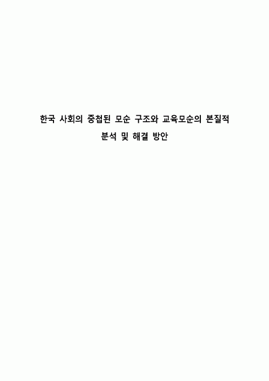 한국 사회의 중첩된 모순 구조와 교육모순의 본질적 분석 및 해결 방안
