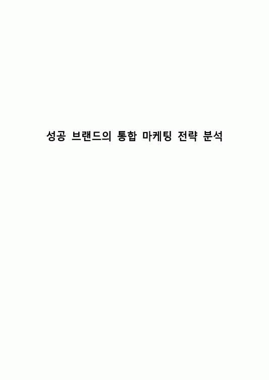 성공 브랜드의 통합 마케팅 전략 분석