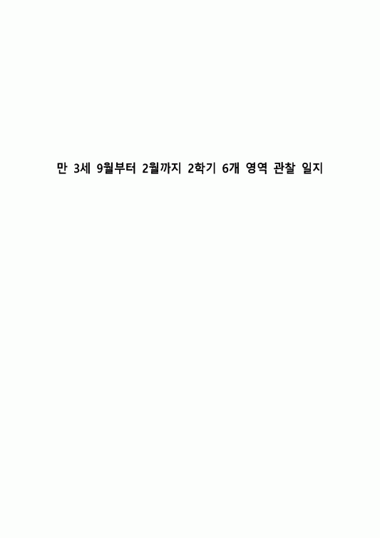 만 3세 9월부터 2월까지 2학기 6개 영역 관찰 일지