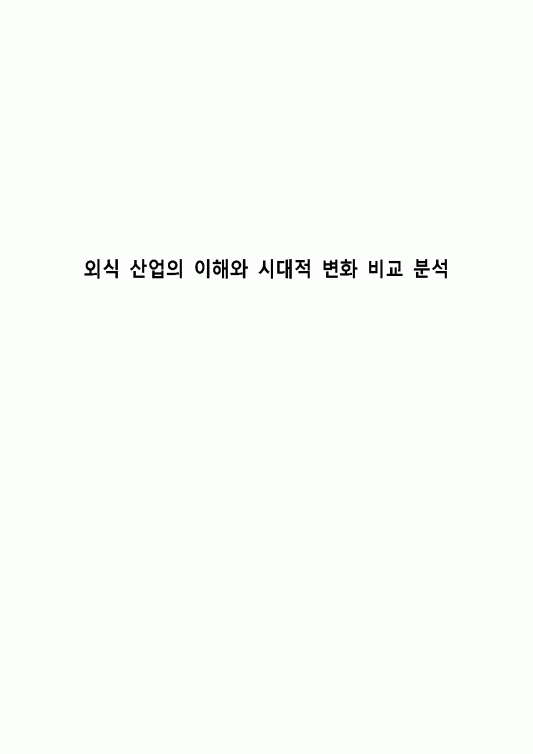 외식 산업의 이해와 시대적 변화 비교 분석