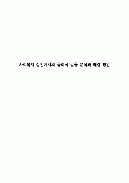 사회복지 실천에서의 윤리적 갈등 분석과 해결 방안