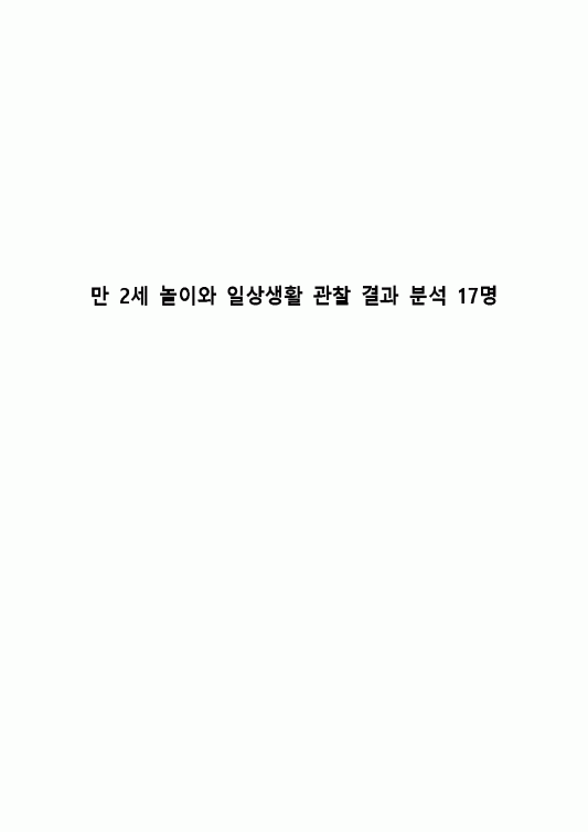 만 2세 놀이와 일상생활 관찰 결과 분석 17명