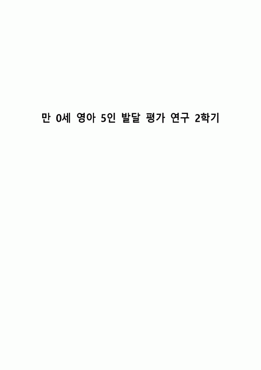 만 0세 영아 5인 발달 평가 연구 2학기