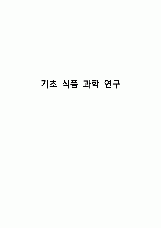 기초 식품 과학 연구